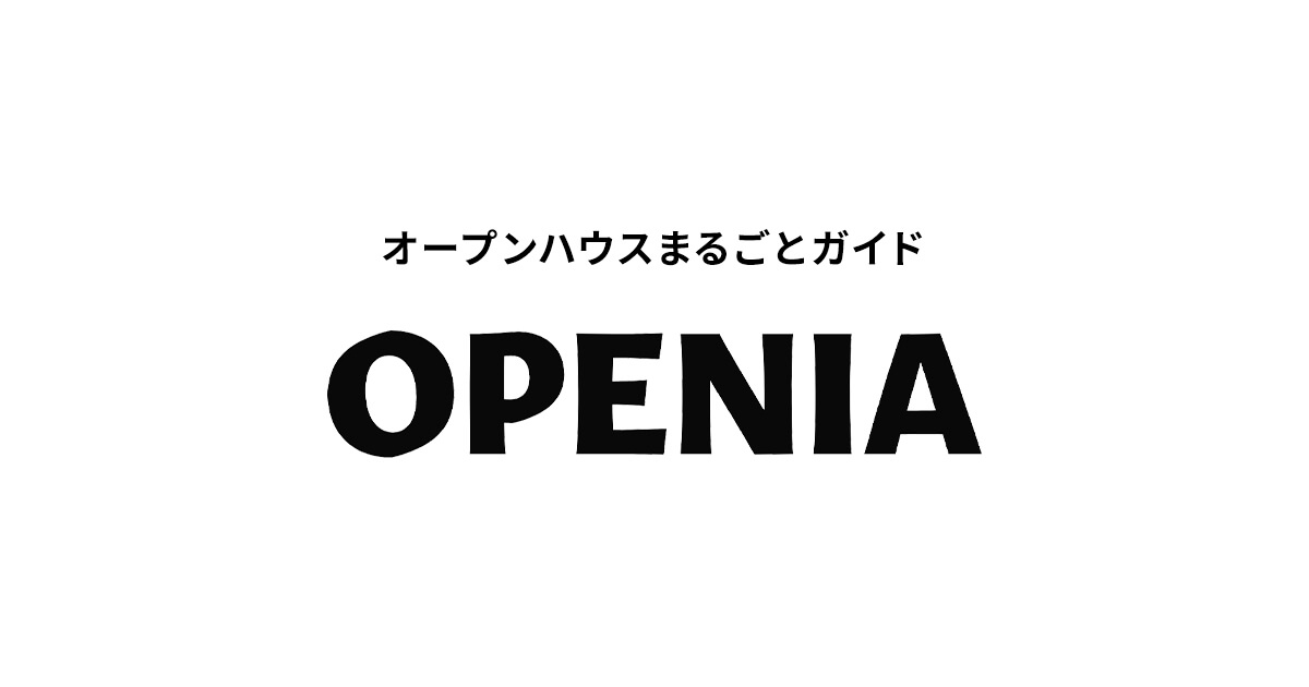 OPENIA（オープニア）｜オープンハウスまるごとガイド